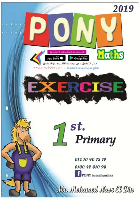 مذكرة تدريبات Pony Math للصف الاول الابتدائي الترم الاول 2023 | مذكرات ...