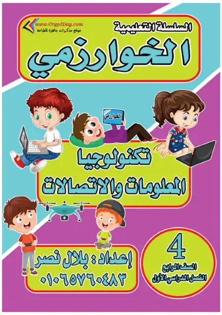أقوى مذكرة تكنولوجيا المعلومات للصف الرابع الابتدائي الترم الاول 2023